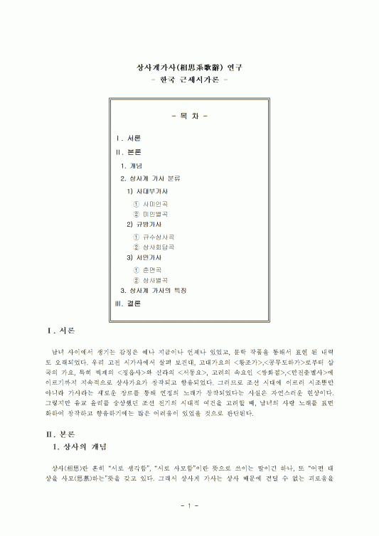 [인문과학] 상사계가사(相思系歌辭) 연구