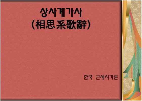 상사계가사(相思系歌辭) 연구