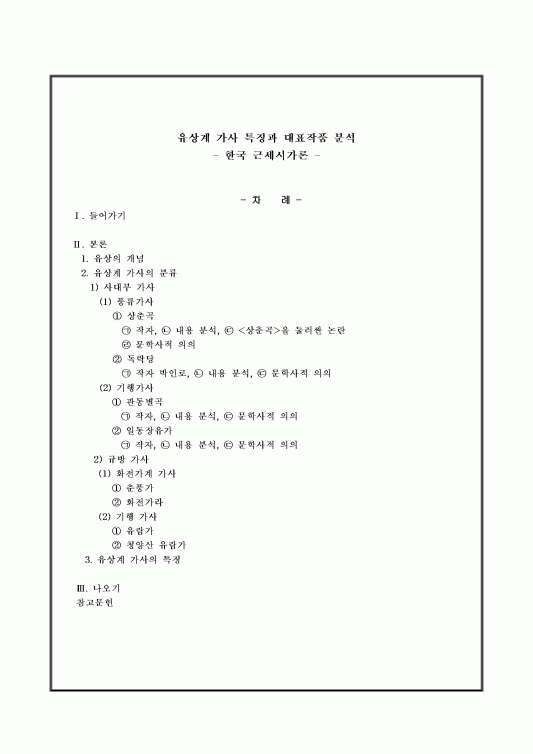 [인문과학] 유상계 가사 특징과 대표작품 분석