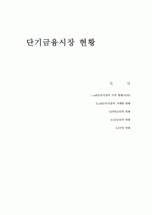 단기금융시장의 금리 분석
