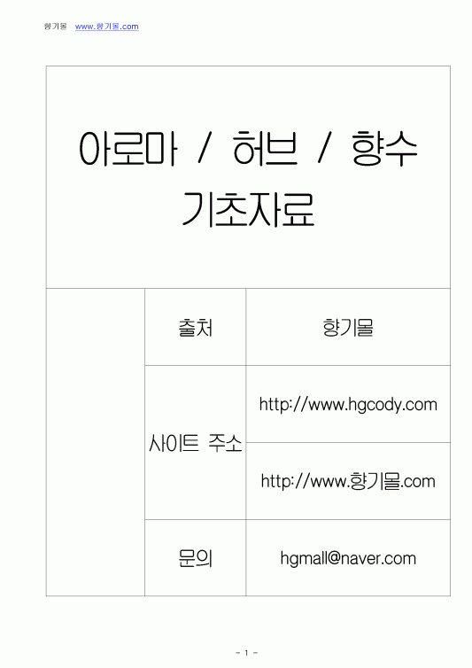 아로마 허브 자료(향기몰)