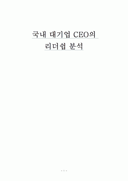 국내 대기업 CEO의 리더쉽 분석