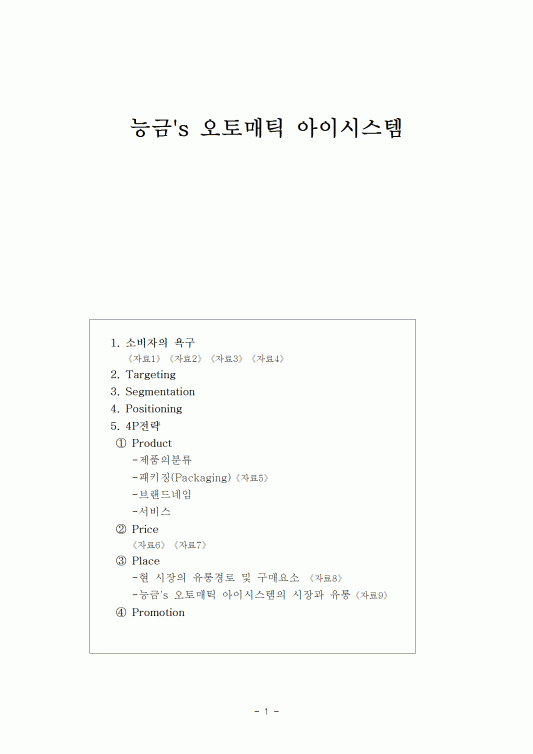 능금s 오토매틱 아이시스템의 마케팅 전략에 관한 조사