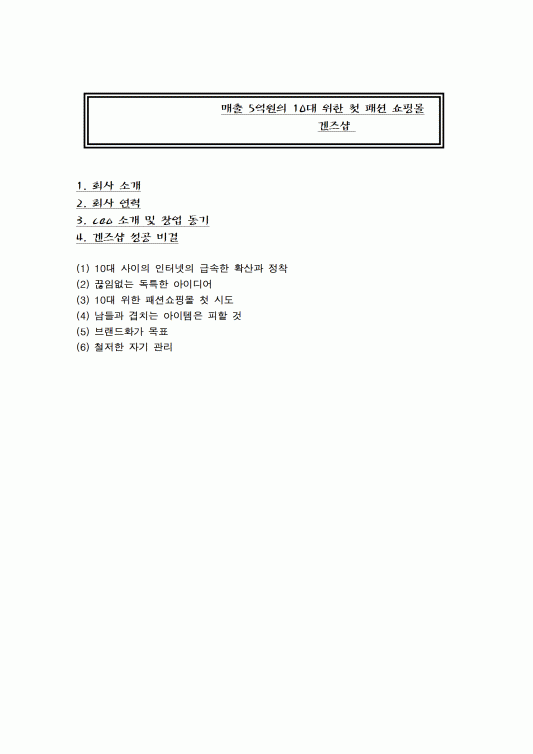 매출 5억원의 10대 위한 첫 패션 쇼핑몰 겐즈샵