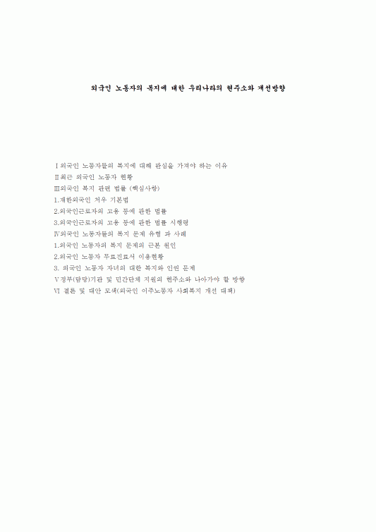 외국인 노동자의 복지에 대한 우리나라의 현주소와 개선방향