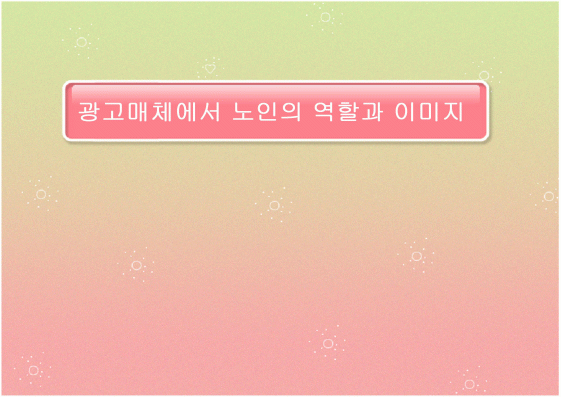 광고매체에서 노인의 역할과 이미지