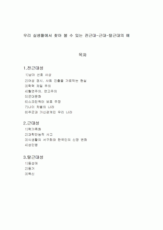 우리 실생활에서 찾아 볼 수 있는 전근대-근대-탈근대의 예