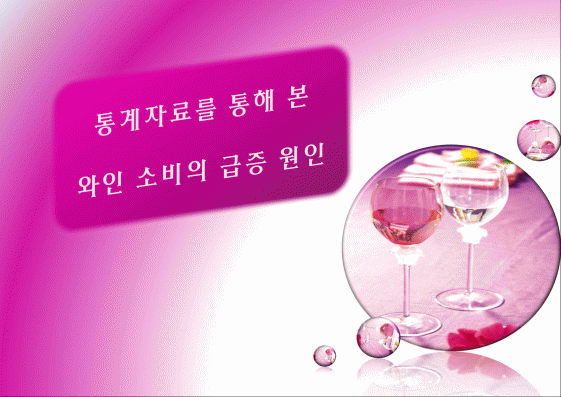 통계자료를 통해 본 와인 소비의 급증 원인