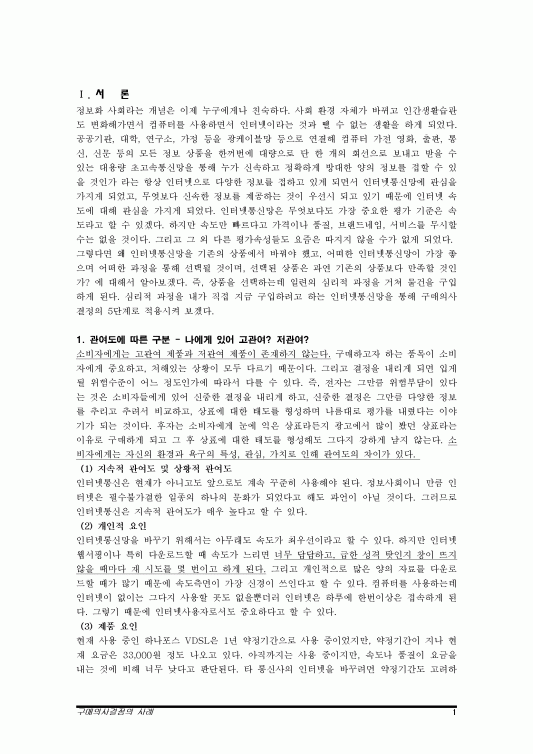 구매의사결정의 사례(인터넷통신사의 사례)레포트