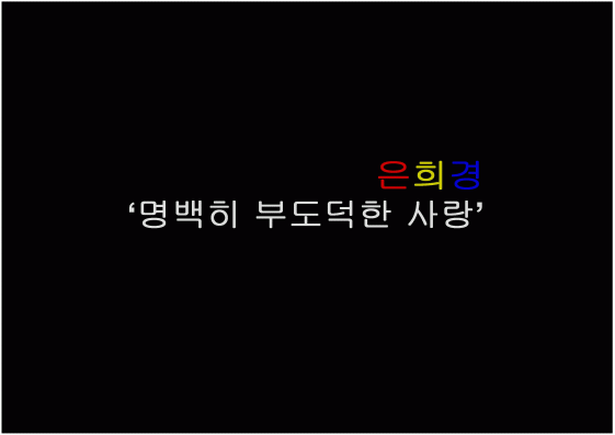 은희경 명백히 부도덕한 사랑에 대하여