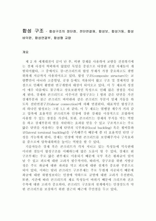 합성 구조 – 합성구조의 장단점, 전단연결재, 합성보, 합성기둥, 합성바닥판, 합성연결부, 합성형 교량