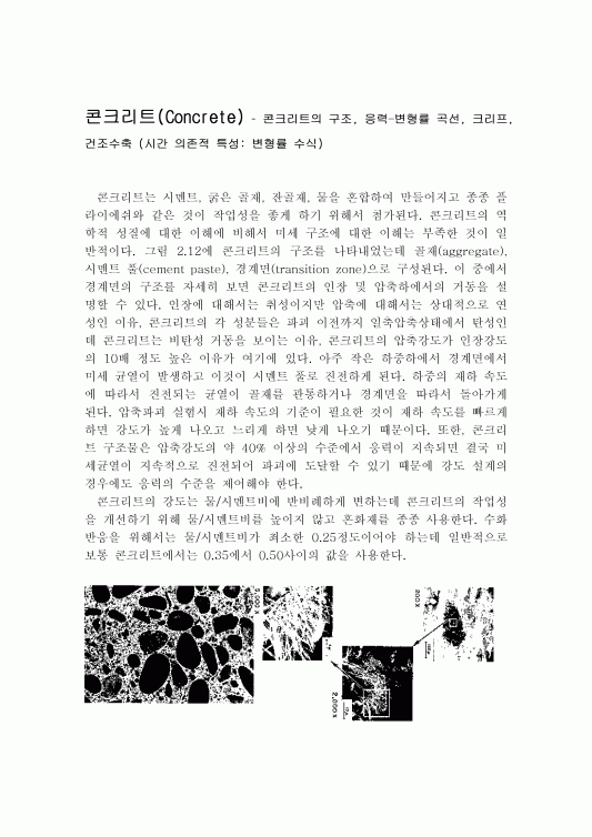 콘크리트(Concrete) – 콘크리트의 구조, 응력-변형률 곡선, 크리프, 건조수축 (시간 의존적 특성: 변형률 수식)