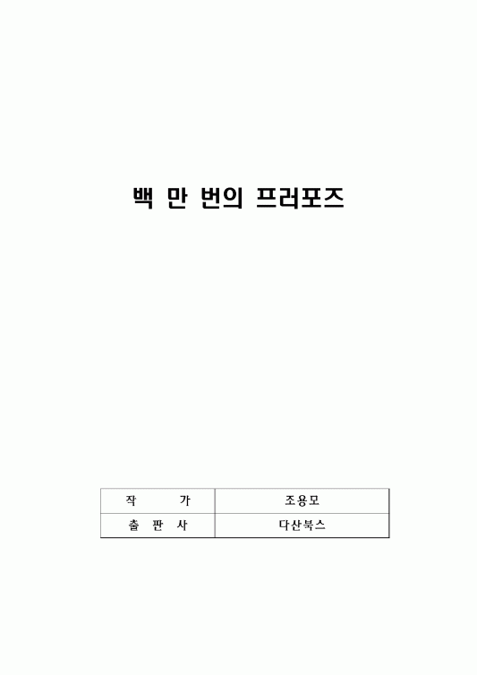 백만 번의 프로포즈 서평