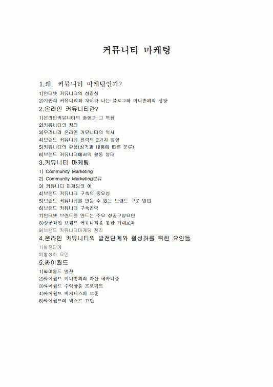 커뮤니티 마케팅 [분석/조사]