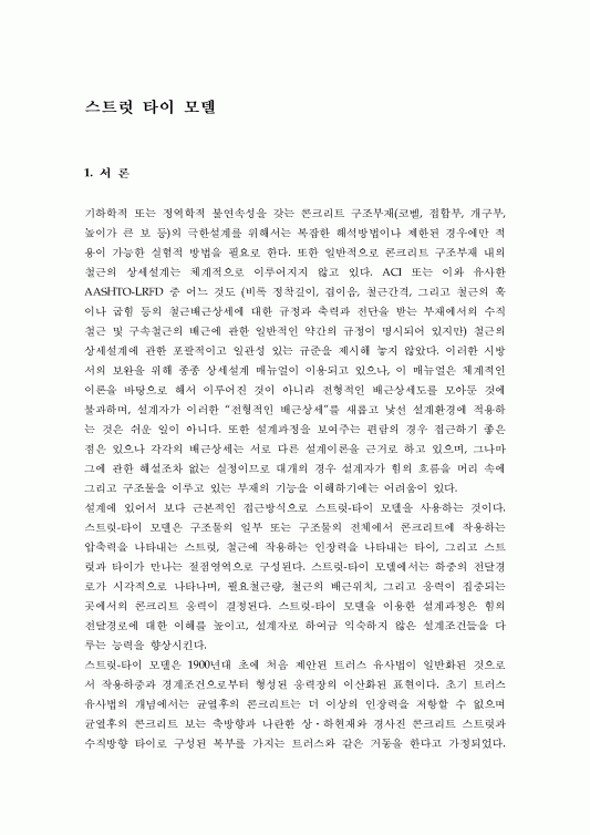 스트럿 타이 모델 - 철근 콘크리트 구조 설계