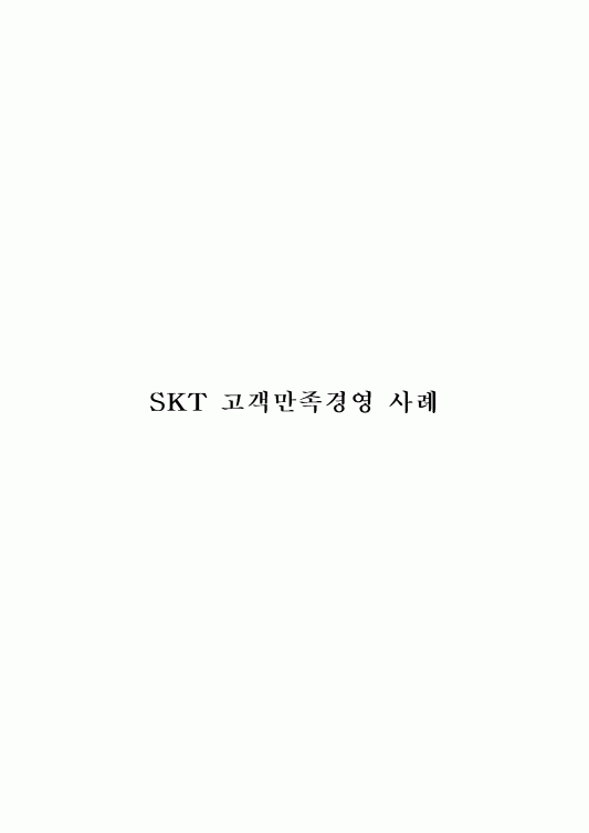 SKT 고객만족경영 사례