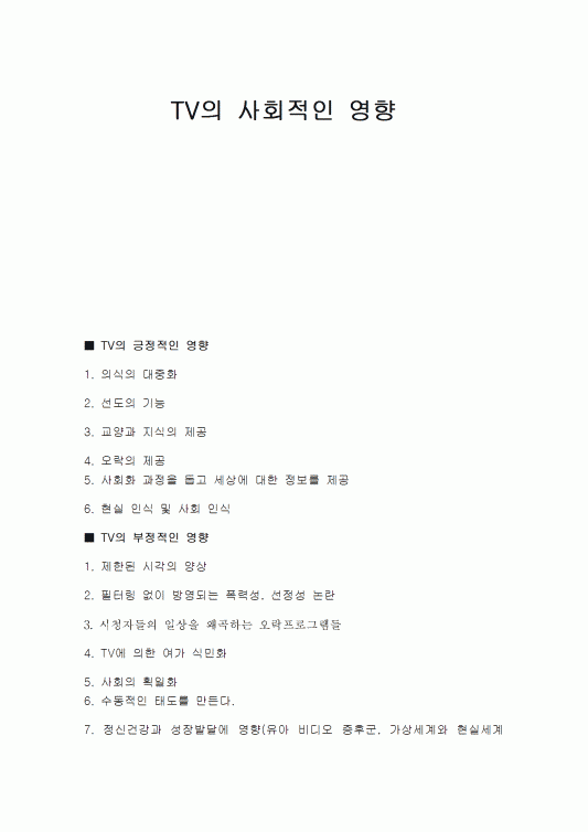 TV의 사회적인 영향
