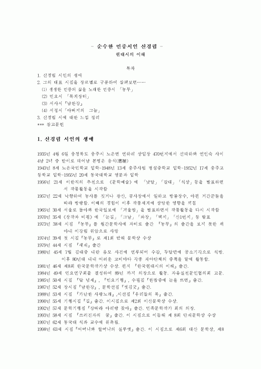 따뜻한 시인 신경림의 대표작과 감상모음