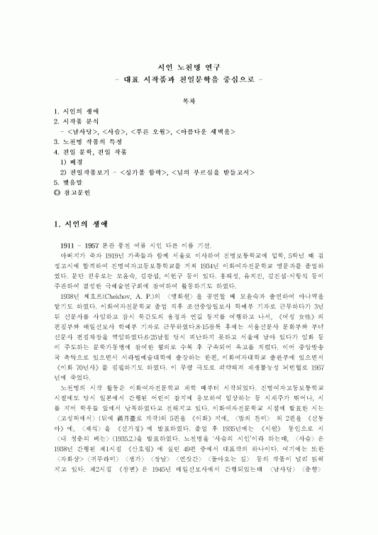 [인문과학] 노천명 시인 연구 - 대표 시작품과 친일문학을 중심으로