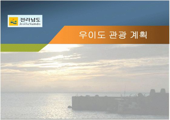 관광마케팅 기획서- 우이도관광