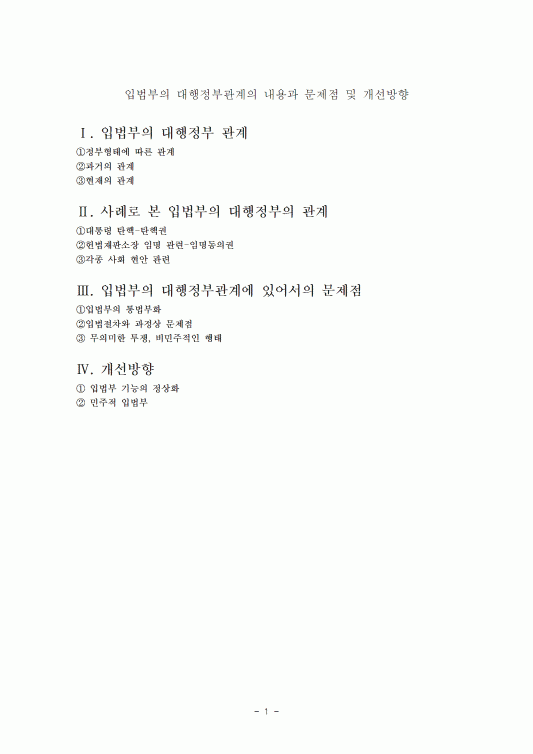 입법부의 대행정부 관계와 문제점과 개선방향