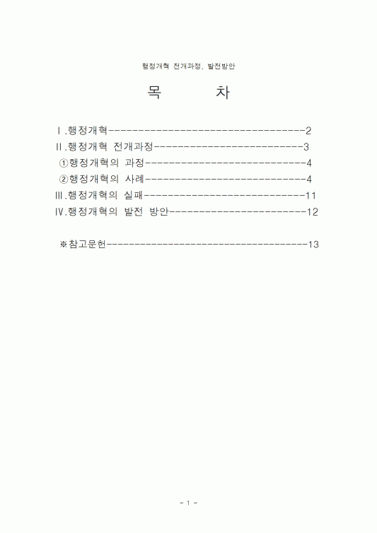 한국의 행정개혁과 발전안