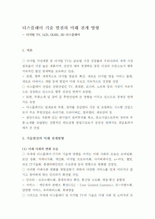 디스플레이 기술 발전의 미래 전개 방향 - 디지털 TV, LCD, OLED, 3D 디스플레이