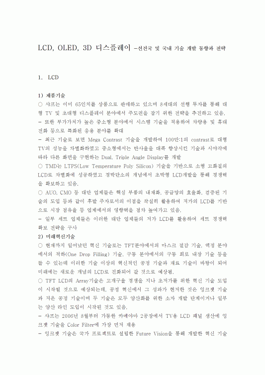 LCD, OLED, 3D 디스플레이 - 선진국 및 국내 기술 개발 동향과 전략