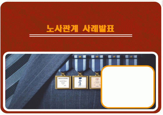 노사관계 사례연구