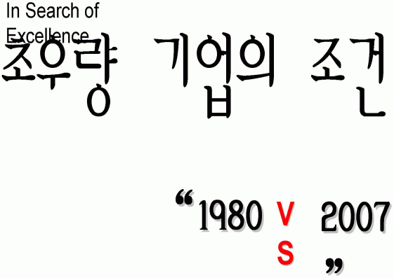 초우량 기업의 조건