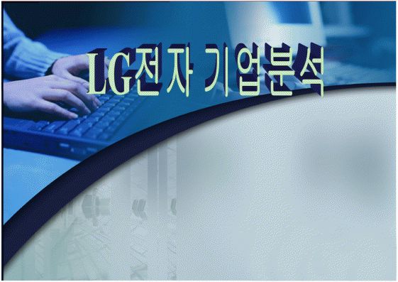 LG전자 기업분석