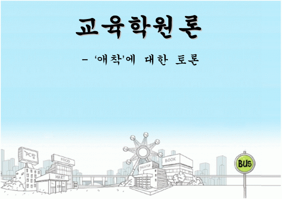 교육학원론 - ‘애착’에 대한 토론