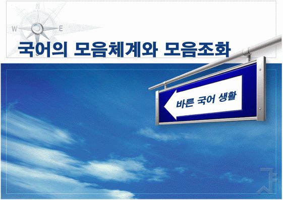 국어교육학 - 국어의 모음체계와 모음조화