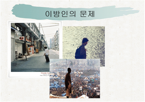 이방인에 대하여 (자크 데리다의 환대에 대하여 발표 자료)