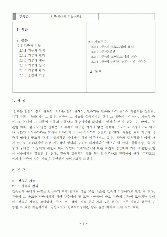 건축의 기능 레포트 자료