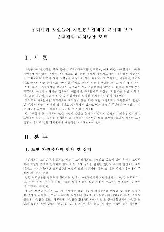 (자원봉사론E형)우리나라 노인들의 자원봉사실태를 분석해 보고 그 문제점과 대처방안을 모색