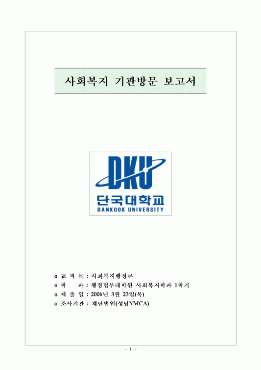 [사회복지] 사회복지 기관방문 보고서
