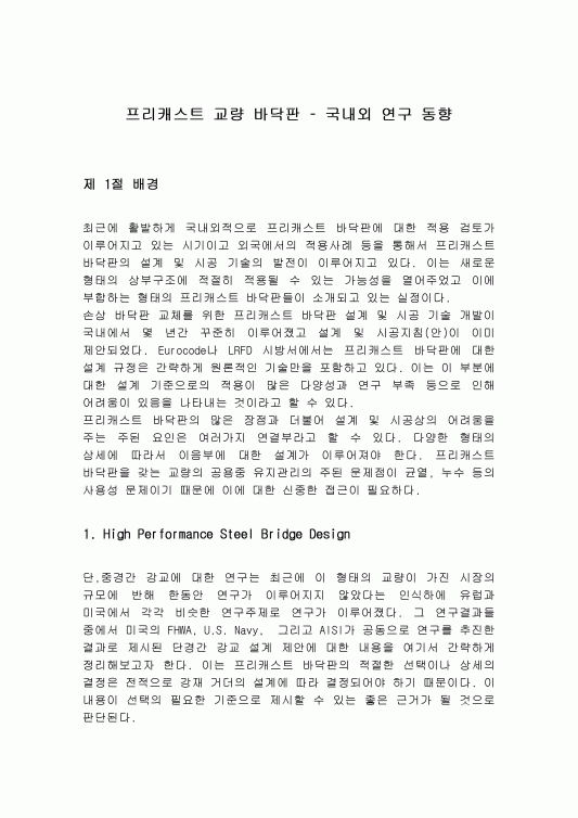 프리캐스트 교량 바닥판 - 국내외 연구 동향