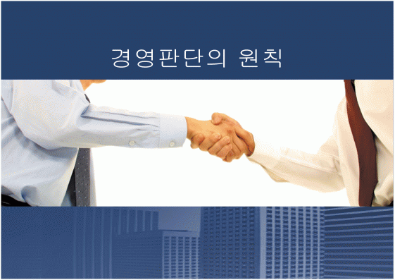 [사회과학] 경영판단의 원칙