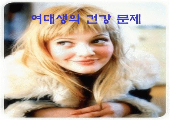 여대생의 건강 문제
