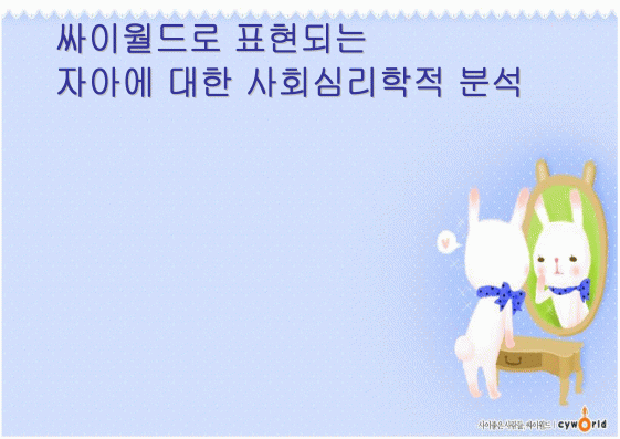 싸이월드로 표현되는 자아에 대한 사회심리학적 분석