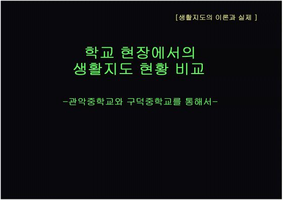 학교 현장에서의 생활지도 현황 비교 -관악중학교와 구덕중학교를 통해서-