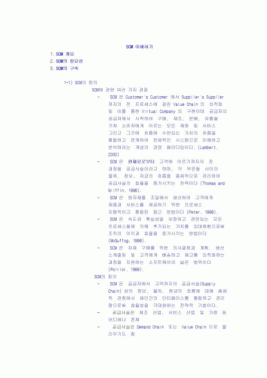 SCM의 이해 레포트 자료