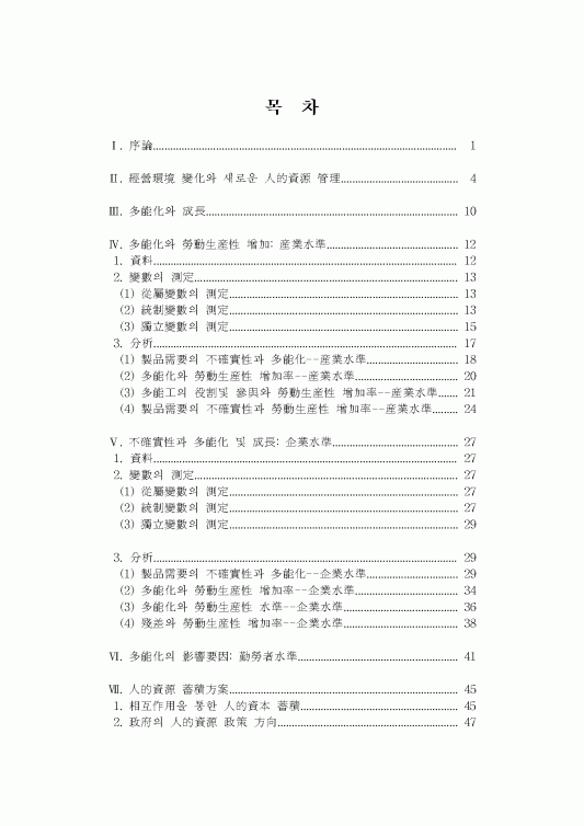 새로운경영환경의 인적자원관리