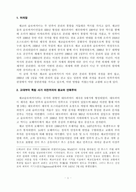 체코와 슬로바키아의 종교와 민족주의