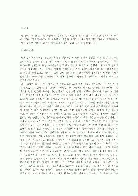 판타지 문학의 이해