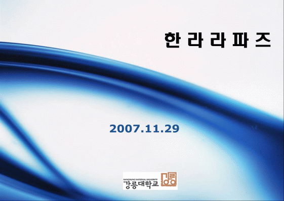 한라라파즈 레포트 자료