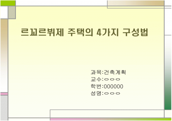 르꼬르뷔제 주택의 4가지 구성법