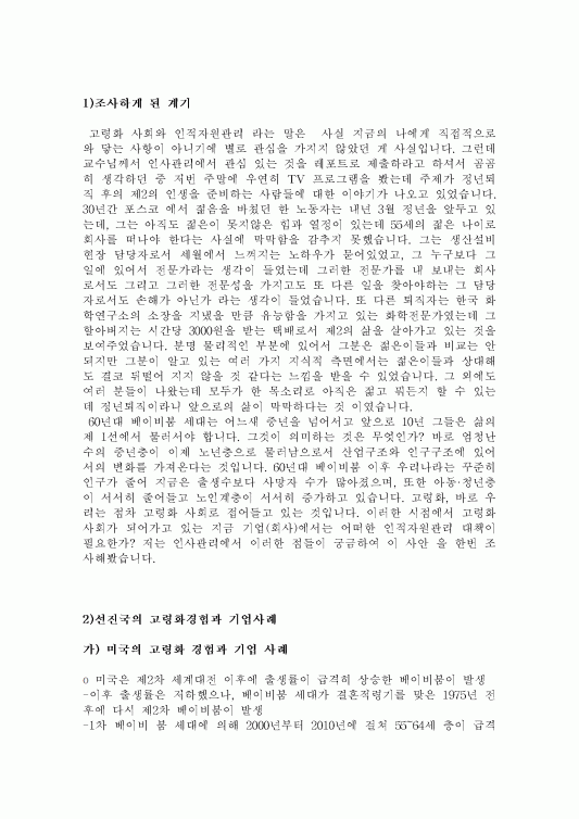 고령화사회에 따른 인적자원관리