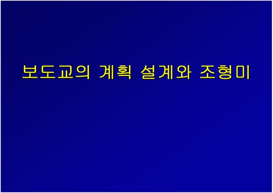 보도교의 설계와 조형미 (실제 국내외 아름다운 보도교 사진 다수)